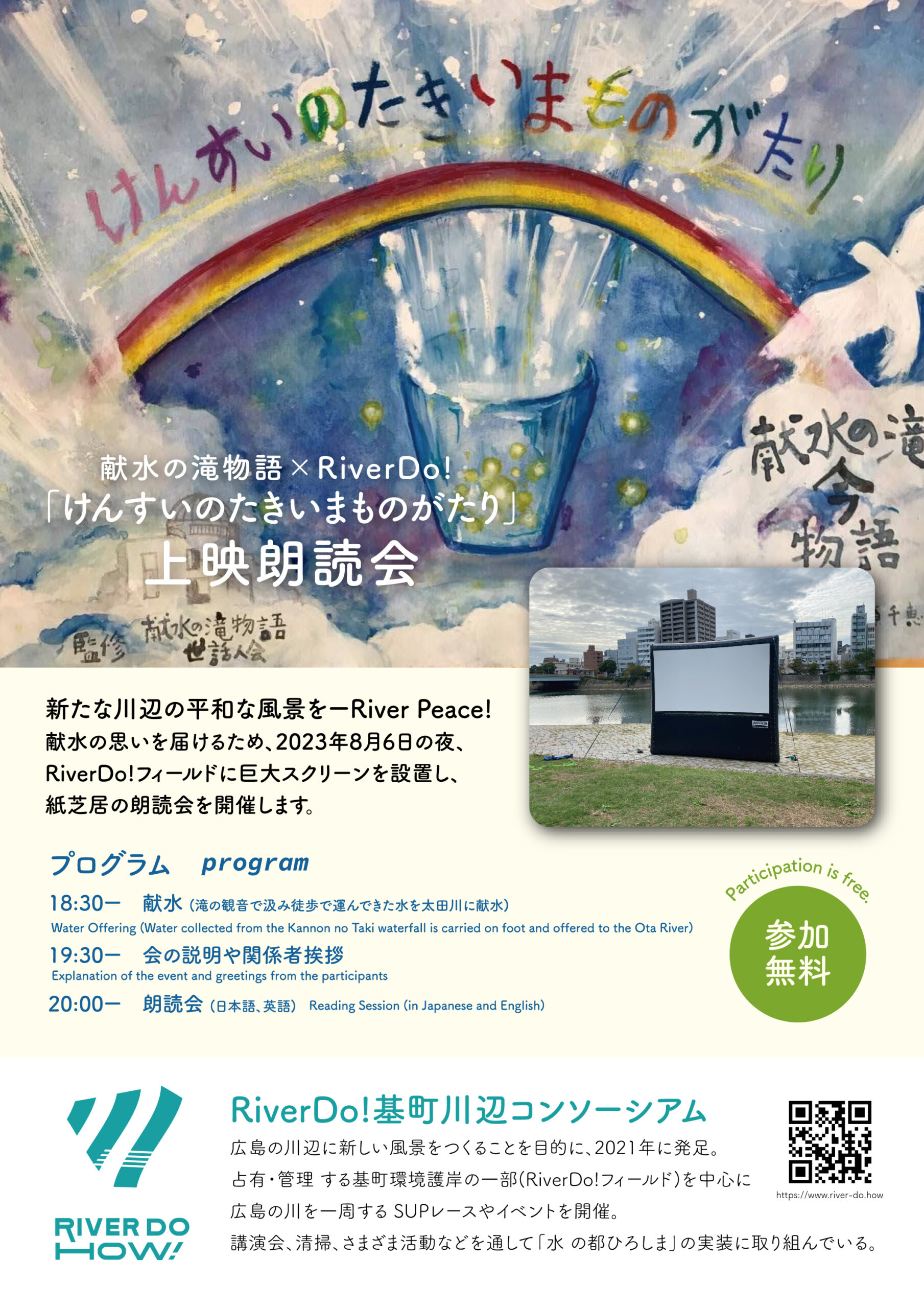 献水の滝物語 × RiverDo! けんすいのたきいまものがたり上映朗読会 - RIVER DO HOW - 川辺は広島の「縁側」みんながつどい、つなげる空間へ。 - 一般社団法人 ...