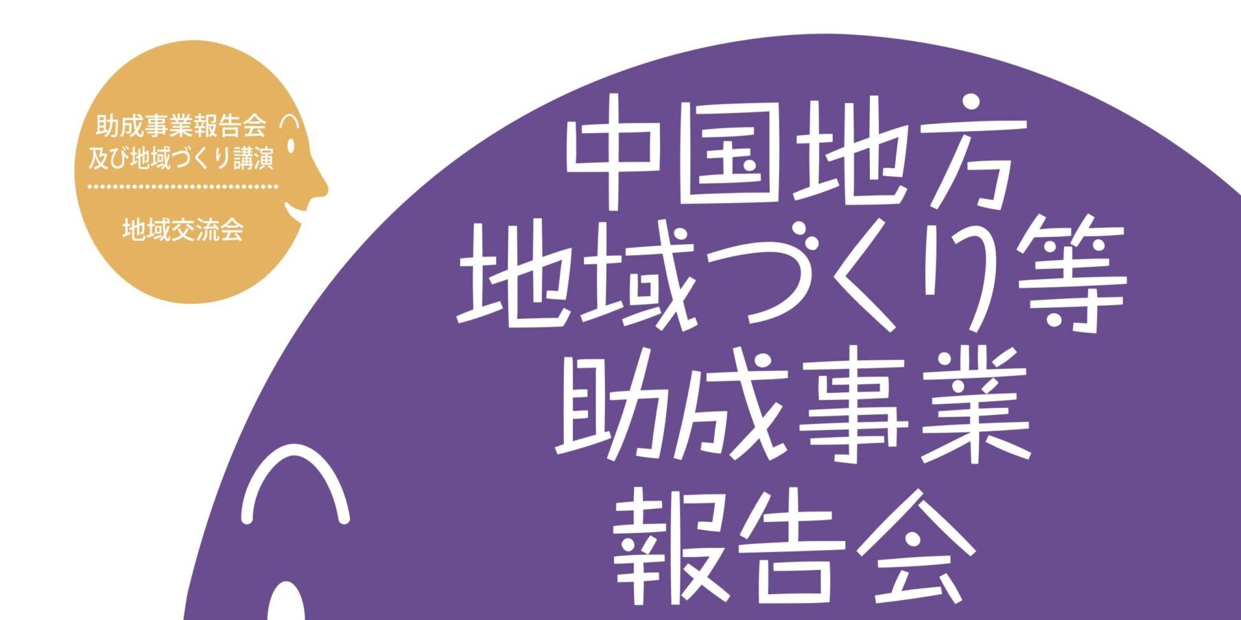 報告会のお知らせ・中国地方地域づくり等助成事業 - RIVER DO HOW - 川辺は広島の「縁側」みんながつどい、つなげる空間へ。 - 一般社団法人RiverDo!川辺コンソーシアム
