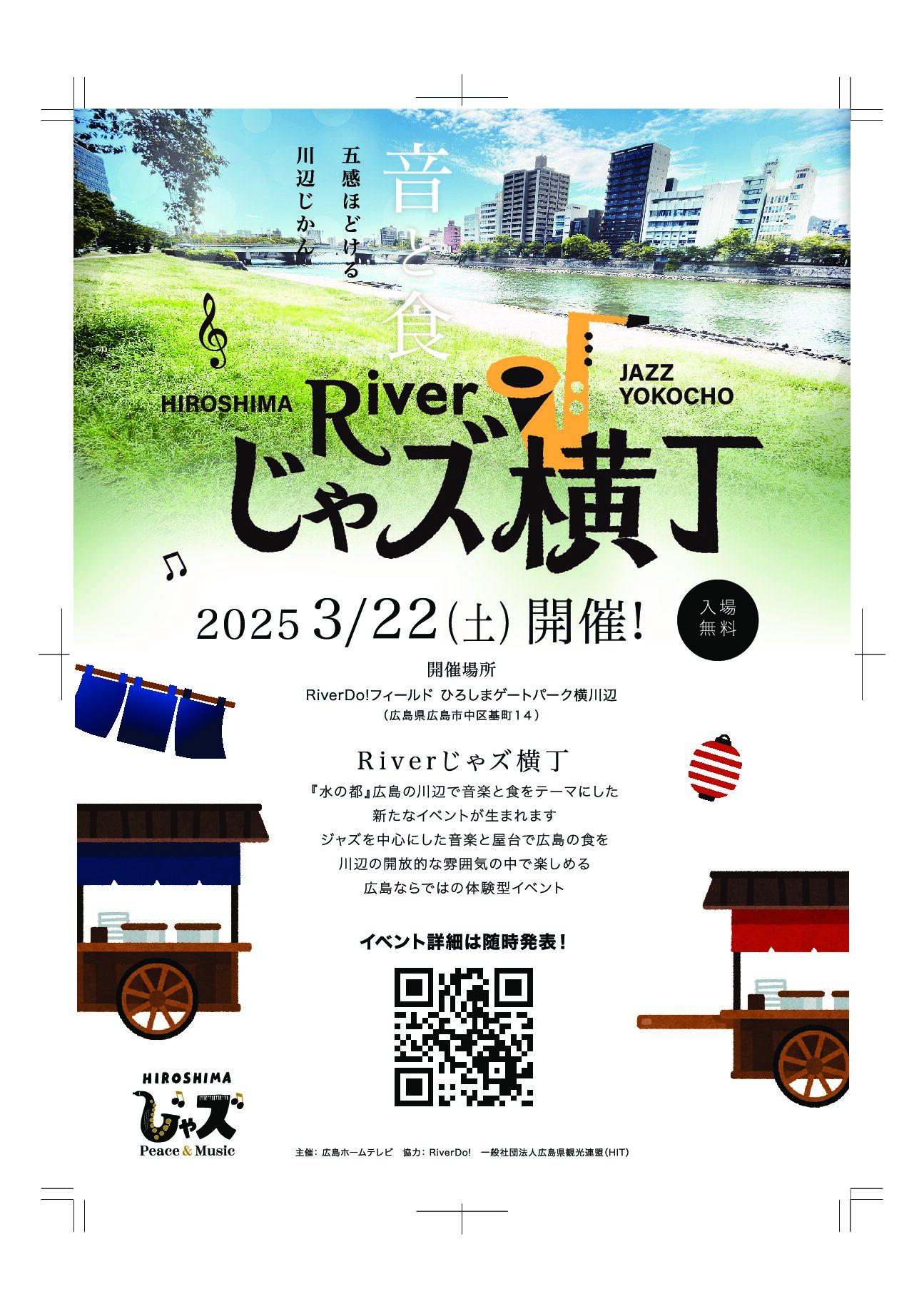 River ジャズ横丁開催！ - RIVER DO HOW - 川辺は広島の「縁側」みんながつどい、つなげる空間へ。 - 一般社団法人RiverDo!川辺コンソーシアム